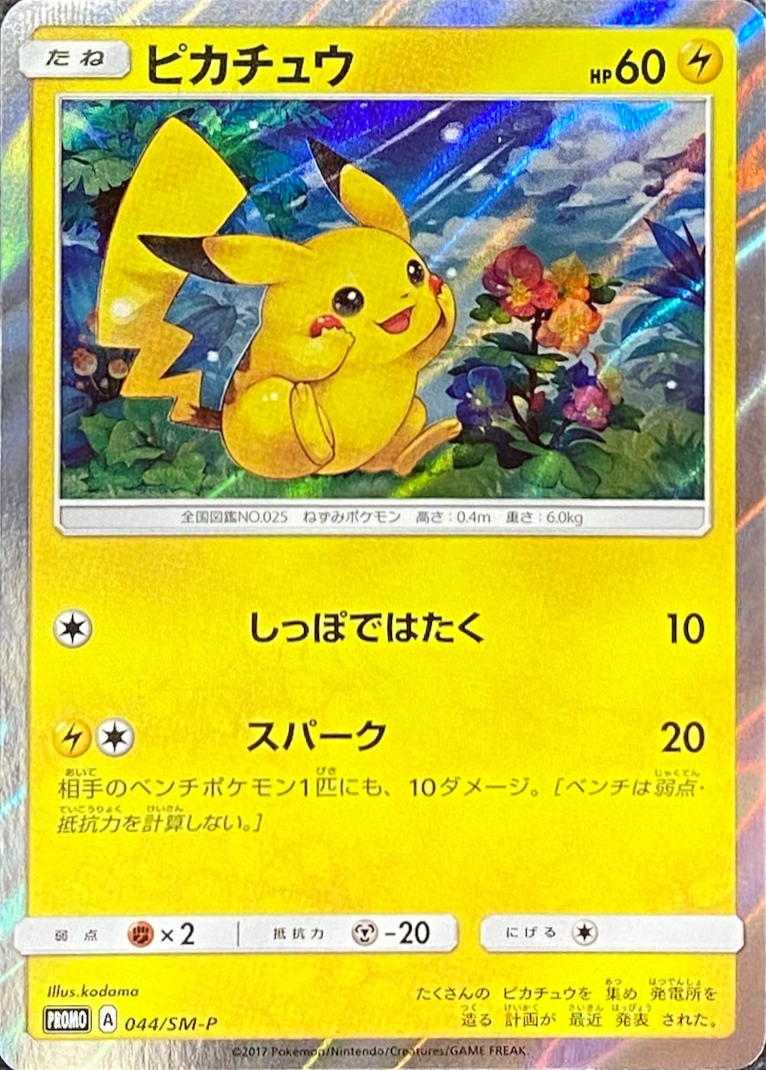 【P】ピカチュウ[044-SM-P] / トレカサーチ